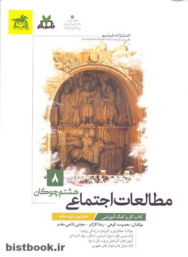 خرید اینترنتی کتاب مطالعات اجتماعی هشتم آپ